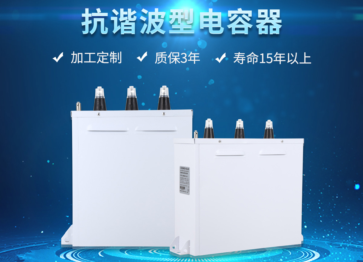 CKKB抗谐波型电力电容器-库克库伯电气（上海）有限公司